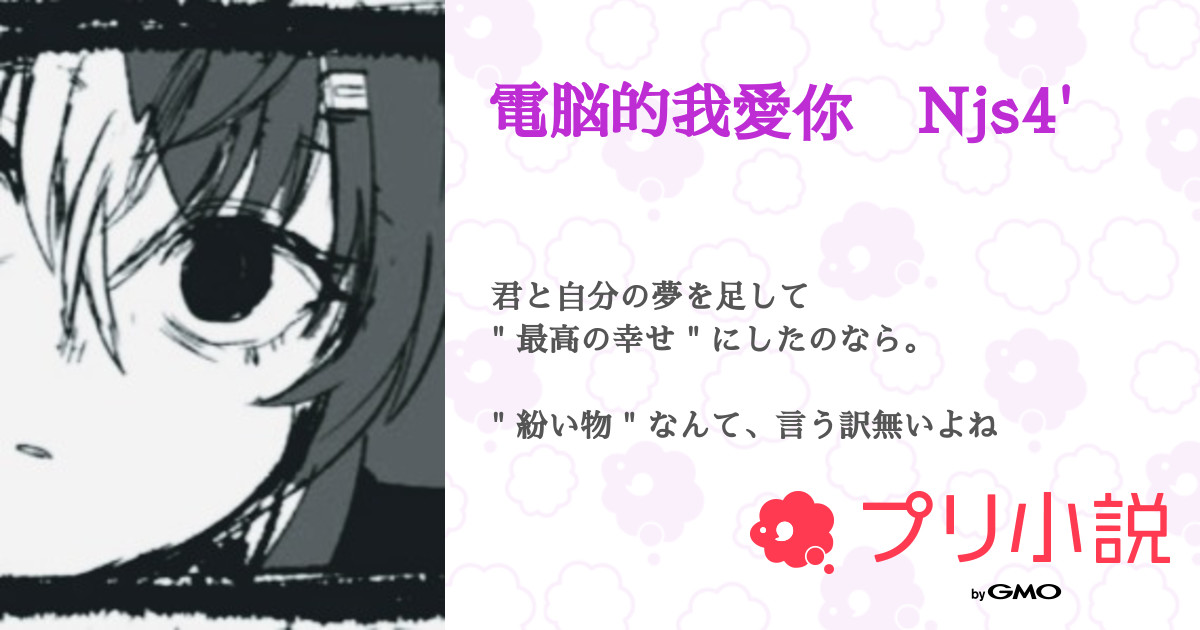 第5話：Bitter sins - 04（ 電脳的我愛你 Njs4'）｜無料スマホ夢小説ならプリ小説 byGMO